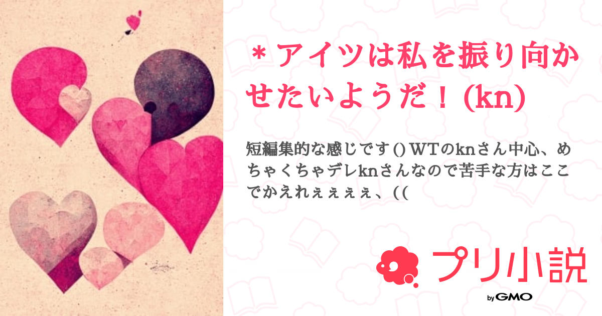 ＊アイツは私を振り向かせたいようだ！(kn) - 全18話 【連載中】（umeさんの夢小説） | 無料スマホ夢小説ならプリ小説 byGMO